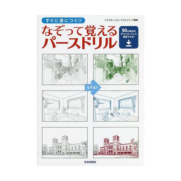 編著:イマジネーション・クリエイティブ出版社:芸術新聞社発売日:2022年07月キーワード:すぐに身につく！！なぞって覚えるパースドリルイマジネーション・クリエイティブ すぐにみにつくなぞつておぼえる スグニミニツクナゾツテオボエル いまじ...