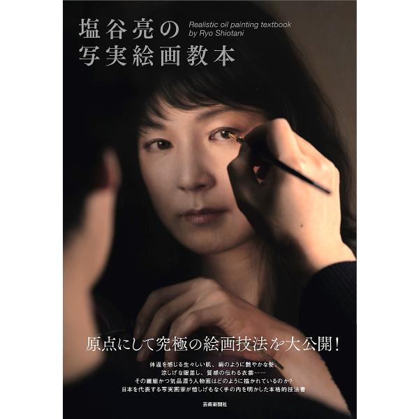 ※商品画像はイメージや仮デザインが含まれている場合があります。帯の有無など実際と異なる場合があります。著:塩谷亮出版社:芸術新聞社発売日:2022年11月キーワード:塩谷亮の写実絵画教本塩谷亮 しおたにりようのしやじつかいがきようほん シオ...