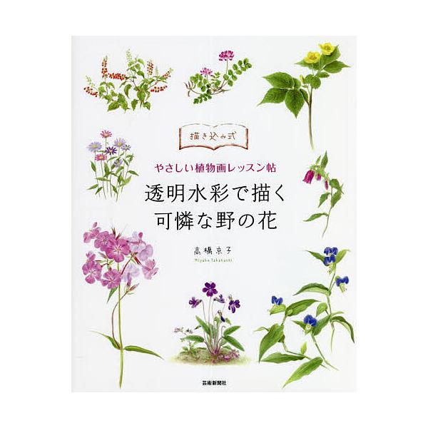 著:高橋京子出版社:芸術新聞社発売日:2022年09月キーワード:透明水彩で描く可憐な野の花描き込み式やさしい植物画レッスン帖高橋京子 とうめいすいさいでえがくかれんなの トウメイスイサイデエガクカレンナノ たかはし みやこ タカハシ ミヤコ