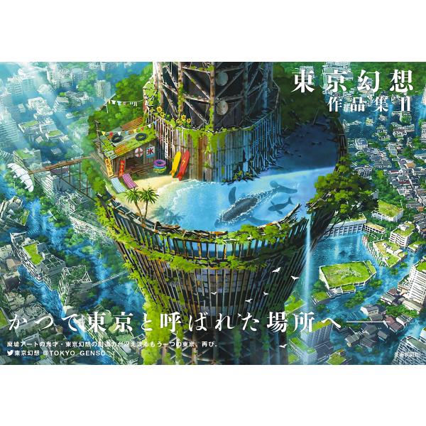 著:東京幻想　監修:芸術新聞社出版社:芸術新聞社発売日:2022年08月キーワード:東京幻想作品集２東京幻想芸術新聞社 とうきようげんそうさくひんしゆう２ トウキヨウゲンソウサクヒンシユウ２ とうきよう げんそう げいじゆ トウキヨウ ゲン...