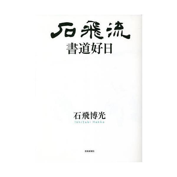 著:石飛博光出版社:芸術新聞社発売日:2023年03月キーワード:石飛流書道好日石飛博光 いしとびりゆうしよどうこうじついしとびりゆうしよど イシトビリユウシヨドウコウジツイシトビリユウシヨド いしとび はつこう イシトビ ハツコウ