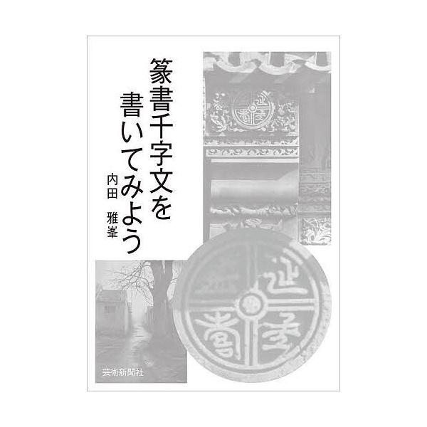 著:内田雅峯出版社:芸術新聞社発売日:2025年01月キーワード:篆書千字文を書いてみよう内田雅峯 てんしよせんじもんおかいてみよう テンシヨセンジモンオカイテミヨウ うちだ がほう ウチダ ガホウ