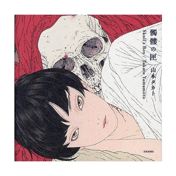 ※商品画像はイメージや仮デザインが含まれている場合があります。帯の有無など実際と異なる場合があります。著:山本タカト出版社:芸術新聞社発売日:2023年10月キーワード:髑髏の匣山本タカト山本タカト どくろのはこやまもとたかと ドクロノハコ...