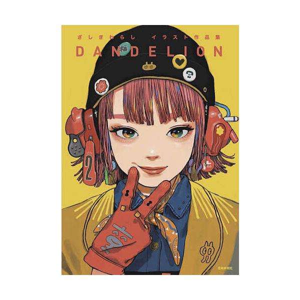 著:ざしきわらし出版社:芸術新聞社発売日:2024年04月キーワード:DANDELIONざしきわらしイラスト作品集ざしきわらし だんでらいおんＤＡＮＤＥＬＩＯＮざしきわらしいらす ダンデライオンＤＡＮＤＥＬＩＯＮザシキワラシイラス ざしきわ...