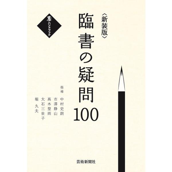 ※商品画像はイメージや仮デザインが含まれている場合があります。帯の有無など実際と異なる場合があります。指導:中村史朗　指導:市澤静山　指導:高木聖雨出版社:芸術新聞社発売日:2024年02月シリーズ名等:墨ハンドブックキーワード:臨書の疑問...