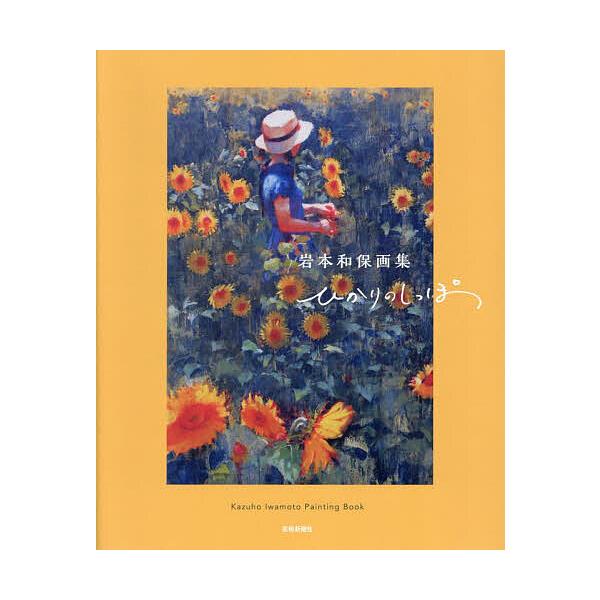 ※商品画像はイメージや仮デザインが含まれている場合があります。帯の有無など実際と異なる場合があります。著:岩本和保出版社:芸術新聞社発売日:2024年09月キーワード:ひかりのしっぽ岩本和保画集岩本和保 ひかりのしつぽいわもとかずほがしゆう...