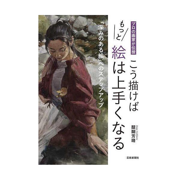 著:醍醐芳晴出版社:芸術新聞社発売日:2025年03月キーワード:プロの画家が伝授こう描けばもっと絵は上手くなる「深みのある絵」へのステップアップ醍醐芳晴 ぷろのがかがでんじゆこうかけば プロノガカガデンジユコウカケバ だいご よしはる ダ...