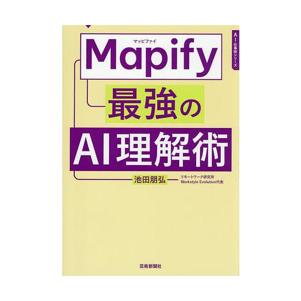 ※商品画像はイメージや仮デザインが含まれている場合があります。帯の有無など実際と異なる場合があります。著:池田朋弘出版社:芸術新聞社発売日:2025年04月シリーズ名等:AI仕事術シリーズキーワード:Mapify最強のAI理解術池田朋弘 ま...