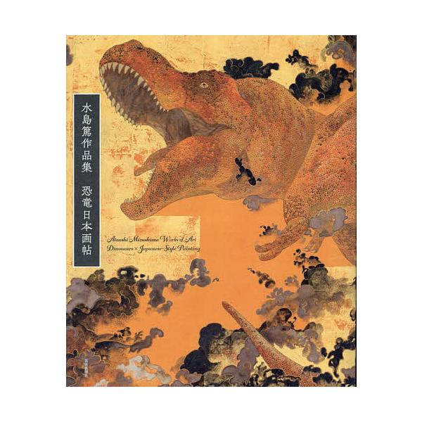 ※商品画像はイメージや仮デザインが含まれている場合があります。帯の有無など実際と異なる場合があります。著:水島篤出版社:芸術新聞社発売日:2025年04月キーワード:恐竜日本画帖水島篤作品集水島篤 きようりゆうにほんがちようみずしまあつしさ...