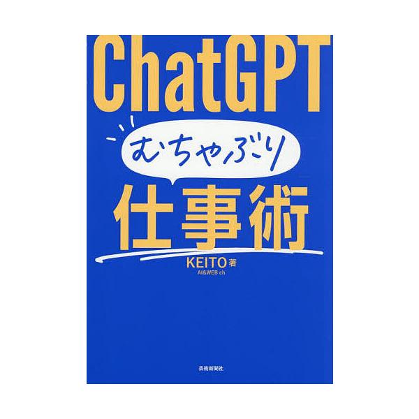 ※商品画像はイメージや仮デザインが含まれている場合があります。帯の有無など実際と異なる場合があります。著:KEITO出版社:芸術新聞社発売日:2025年08月キーワード:ChatGPTむちゃぶり仕事術KEITO ちやつとじーぴーていーむちや...
