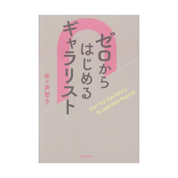 ※商品画像はイメージや仮デザインが含まれている場合があります。帯の有無など実際と異なる場合があります。著:佐々井智子出版社:芸術新聞社発売日:2026年01月キーワード:ゼロからはじめるギャラリスト佐々井智子 ビジネス書 ぜろからはじめるぎ...