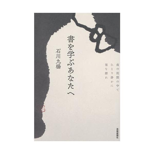 ※商品画像はイメージや仮デザインが含まれている場合があります。帯の有無など実際と異なる場合があります。著:石川九楊出版社:芸術新聞社発売日:2025年10月キーワード:書を学ぶあなたへ夜の沈黙の中でひとり静かに墨を磨れ石川九楊 しよおまなぶ...