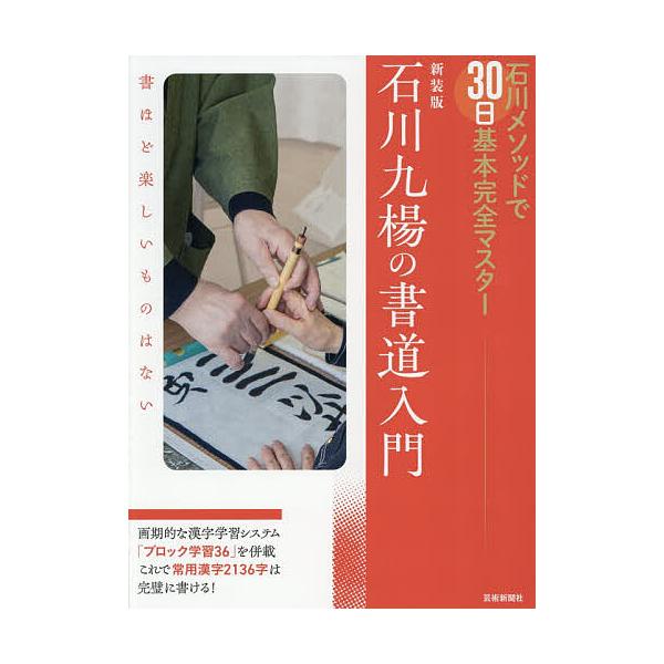 ※商品画像はイメージや仮デザインが含まれている場合があります。帯の有無など実際と異なる場合があります。著:石川九楊出版社:芸術新聞社発売日:2025年10月キーワード:石川九楊の書道入門石川メソッドで３０日基本完全マスター石川九楊 いしかわ...