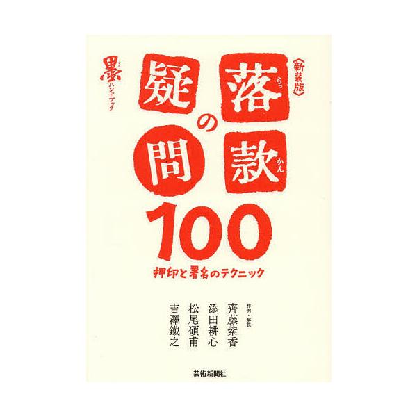 ※商品画像はイメージや仮デザインが含まれている場合があります。帯の有無など実際と異なる場合があります。ほか作:齊藤紫香　編:例・解説『墨』編集部出版社:芸術新聞社発売日:2025年11月シリーズ名等:墨ハンドブックキーワード:落款の疑問１０...