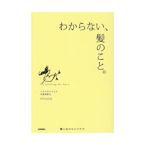 ※商品画像はイメージや仮デザインが含まれている場合があります。帯の有無など実際と異なる場合があります。著:shuco出版社:芸術新聞社発売日:2026年03月キーワード:わからない、髪のこと。shuco 美容 わからないかみのこと ワカラナ...