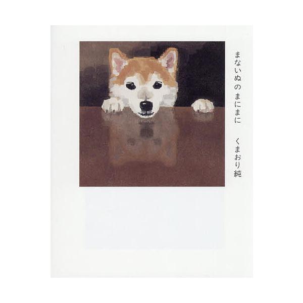 ※商品画像はイメージや仮デザインが含まれている場合があります。帯の有無など実際と異なる場合があります。著:くまおり純出版社:芸術新聞社発売日:2026年04月キーワード:まないぬのまにまにくまおり純いぬの作品集くまおり純 まないぬのまにまに...