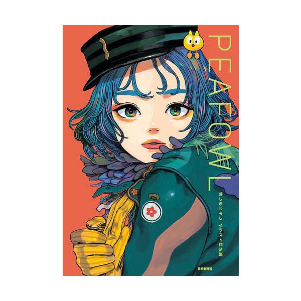 ※商品画像はイメージや仮デザインが含まれている場合があります。帯の有無など実際と異なる場合があります。著:ざしきわらし出版社:芸術新聞社発売日:2026年05月キーワード:PEAFOWLざしきわらしイラスト作品集ざしきわらし ぴーふあうるＰ...