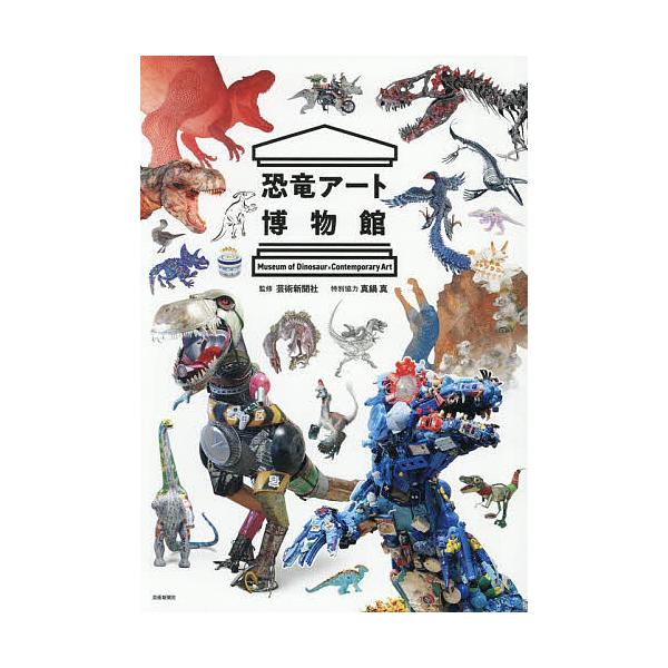 ※商品画像はイメージや仮デザインが含まれている場合があります。帯の有無など実際と異なる場合があります。監修:芸術新聞社出版社:芸術新聞社発売日:2026年07月キーワード:恐竜アート博物館芸術新聞社 きようりゆうあーとはくぶつかん キヨウリ...