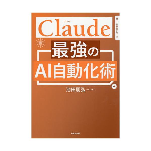 ※商品画像はイメージや仮デザインが含まれている場合があります。帯の有無など実際と異なる場合があります。著:池田朋弘出版社:芸術新聞社発売日:2026年07月シリーズ名等:AI仕事術シリーズキーワード:Claude最強のAI自動化術池田朋弘 ...
