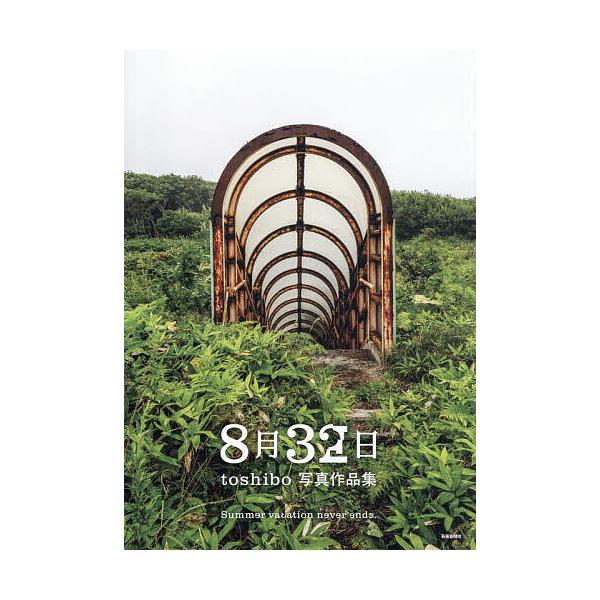 ※商品画像はイメージや仮デザインが含まれている場合があります。帯の有無など実際と異なる場合があります。著:toshibo出版社:芸術新聞社発売日:2025年08月キーワード:８月３２日toshibo写真作品集toshibo はちがつさんじゆ...