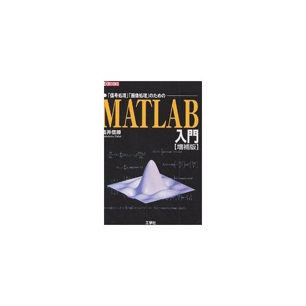 著:高井信勝出版社:工学社発売日:2002年03月シリーズ名等:I／O booksキーワード:MATLAB入門「信号処理」「画像処理」のための高井信勝 まつとらぶにゆうもんしんごうしよりがぞうしよりの マツトラブニユウモンシンゴウシヨリガゾ...