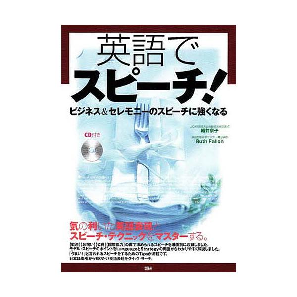 著:細井京子　著:RuthC．Fallon出版社:語研発売日:2003年10月キーワード:英語でスピーチ！ビジネス＆セレモニーのスピーチに強くなる細井京子RuthC．Fallon えいごですぴーちびじねすあんどせれもにーの エイゴデスピーチ...