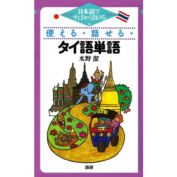 ※商品画像はイメージや仮デザインが含まれている場合があります。帯の有無など実際と異なる場合があります。著:水野潔出版社:語研発売日:2004年04月キーワード:使える・話せる・タイ語単語日本語ですばやく引ける水野潔 つかえるはなせるたいごた...