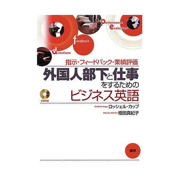 ※商品画像はイメージや仮デザインが含まれている場合があります。帯の有無など実際と異なる場合があります。著:ロッシェル・カップ　著:増田真紀子出版社:語研発売日:2005年11月キーワード:外国人部下と仕事をするためのビジネス英語指示・フィー...