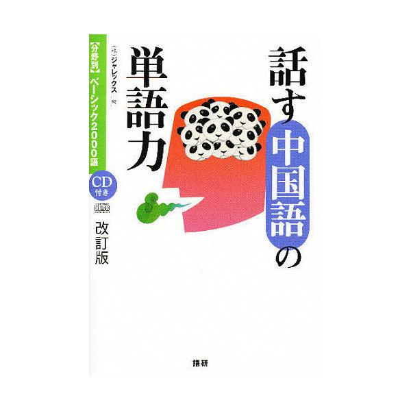 編:ジャレックス出版社:語研発売日:2006年05月シリーズ名等:〈分野別〉ベーシック２０００語キーワード:話す中国語の単語力ジャレックス はなすちゆうごくごのたんごりよくぶんやべつべーしつ ハナスチユウゴクゴノタンゴリヨクブンヤベツベーシ...