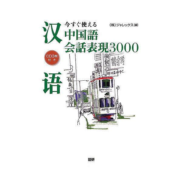編:ジャレックス出版社:語研発売日:2007年01月キーワード:今すぐ使える中国語会話表現３０００ジャレックス いますぐつかえるちゆうごくごかいわひようげんさんぜ イマスグツカエルチユウゴクゴカイワヒヨウゲンサンゼ じやれつくす ジヤレツクス