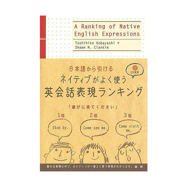 著:小林敏彦　著:ShawnM．Clankie出版社:語研発売日:2009年01月キーワード:日本語から引けるネイティブがよく使う英会話表現ランキング小林敏彦ShawnM．Clankie にほんごからひけるねいていぶがよくつかう ニホンゴカ...