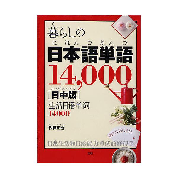 著:佐藤正透出版社:語研発売日:2011年12月キーワード:暮らしの日本語単語１４，０００日中版佐藤正透 くらしのにほんごたんごいちまんよんせんくらし／の／ クラシノニホンゴタンゴイチマンヨンセンクラシ／ノ／ さとう まさと サトウ マサト