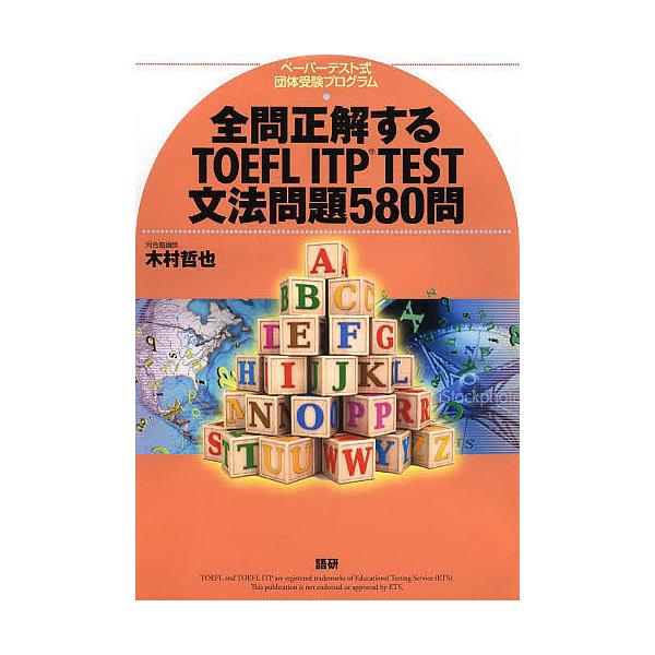 著:木村哲也出版社:語研発売日:2013年02月キーワード:全問正解するTOEFLITPTEST文法問題５８０問ペーパーテスト式団体受験プログラム木村哲也 ぜんもんせいかいするとーふるあいていーぴーてすとぶ ゼンモンセイカイスルトーフルアイ...