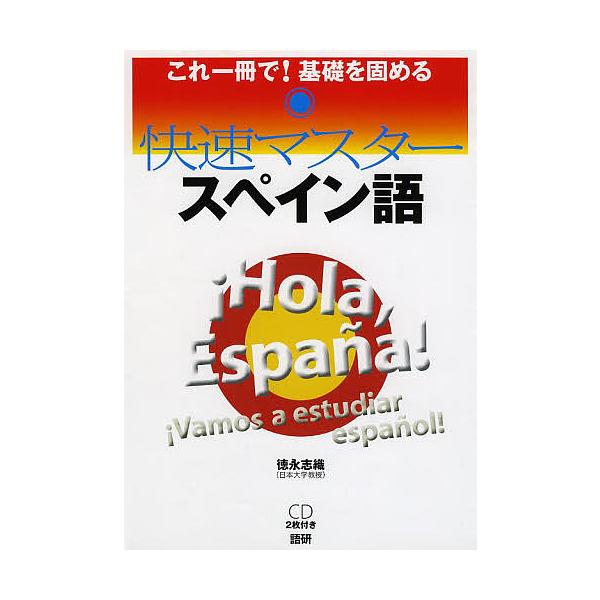著:徳永志織出版社:語研発売日:2014年05月キーワード:快速マスタースペイン語これ一冊で！基礎を固める徳永志織 かいそくますたーすぺいんごこれいつさつできそ カイソクマスタースペインゴコレイツサツデキソ とくなが しおり トクナガ シオリ