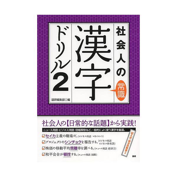 ※商品画像はイメージや仮デザインが含まれている場合があります。帯の有無など実際と異なる場合があります。編:語研編集部出版社:語研発売日:2014年04月キーワード:社会人の常識漢字ドリル２語研編集部 しやかいじんのじようしきかんじどりる２に...