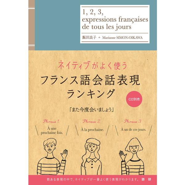 ※商品画像はイメージや仮デザインが含まれている場合があります。帯の有無など実際と異なる場合があります。著:飯田良子　著:MarianneSIMON‐OIKAWA出版社:語研発売日:2015年11月キーワード:ネイティブがよく使うフランス語会...
