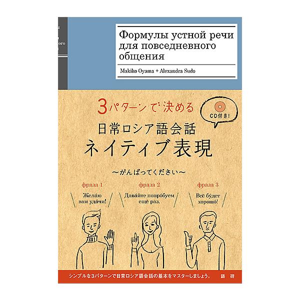 ※商品画像はイメージや仮デザインが含まれている場合があります。帯の有無など実際と異なる場合があります。著:大山麻稀子　著:須藤アレキサンドラ　監修:徳永晴美出版社:語研発売日:2015年12月キーワード:３パターンで決める日常ロシア語会話ネ...