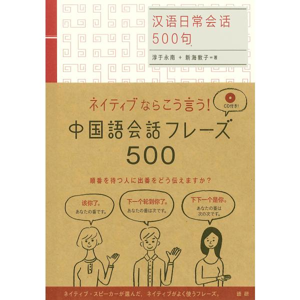 著:淳于永南　著:新海敦子出版社:語研発売日:2016年11月キーワード:ネイティブならこう言う！中国語会話フレーズ５００淳于永南新海敦子 ねいていぶならこういうちゆうごくごかいわふれーず ネイテイブナラコウイウチユウゴクゴカイワフレーズ ...