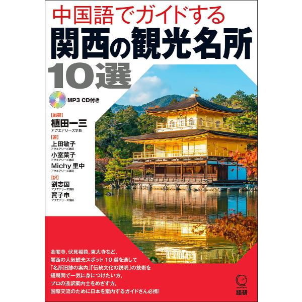 編著:植田一三　他著:上田敏子出版社:語研発売日:2018年03月キーワード:CDブック中国語でガイドする関西の観光植田一三上田敏子 しーでいーぶつくちゆうごくごでがいどするかんさい シーデイーブツクチユウゴクゴデガイドスルカンサイ うえだ...