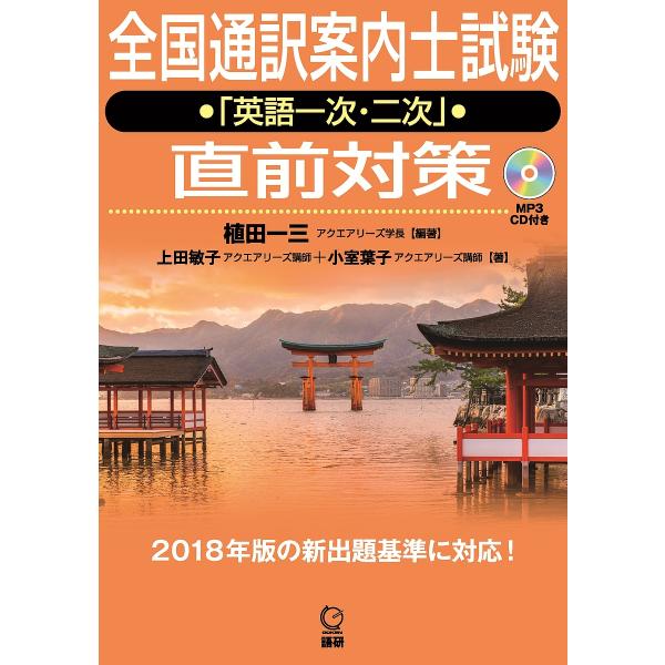※商品画像はイメージや仮デザインが含まれている場合があります。帯の有無など実際と異なる場合があります。編著:植田一三　他著:上田敏子出版社:語研発売日:2018年06月キーワード:全国通訳案内士試験「英語一次・二次」直前植田一三上田敏子 ぜ...