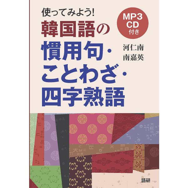 ※商品画像はイメージや仮デザインが含まれている場合があります。帯の有無など実際と異なる場合があります。出版社:語研発売日:2018年11月キーワード:CD使ってみよう！韓国語の慣用句・こと しーでいーつかつてみようかんこくごのかんようくこと...