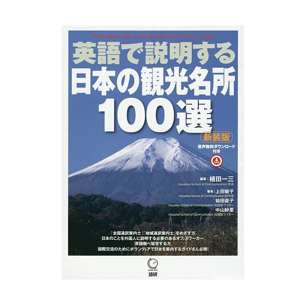 ※商品画像はイメージや仮デザインが含まれている場合があります。帯の有無など実際と異なる場合があります。編著:植田一三　著:上田敏子　著:祐田直子出版社:語研発売日:2019年10月キーワード:英語で説明する日本の観光名所１００選新装版植田一...