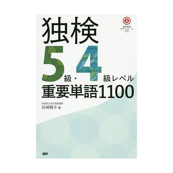 ※商品画像はイメージや仮デザインが含まれている場合があります。帯の有無など実際と異なる場合があります。著:石崎朝子出版社:語研発売日:2019年12月キーワード:独検５級・４級レベル重要単語１１００石崎朝子 どくけんごきゆうよんきゆうれべる...