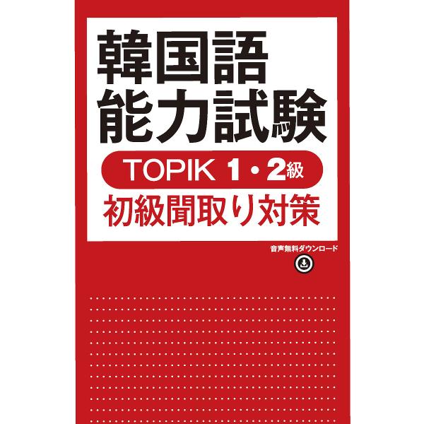 著:河仁南出版社:語研発売日:2021年12月キーワード:韓国語能力試験TOPIK１・２級初級聞取河仁南 かんこくごのうりよくしけんとぴつく１２きゆう カンコクゴノウリヨクシケントピツク１２キユウ はいんなむ ハインナム