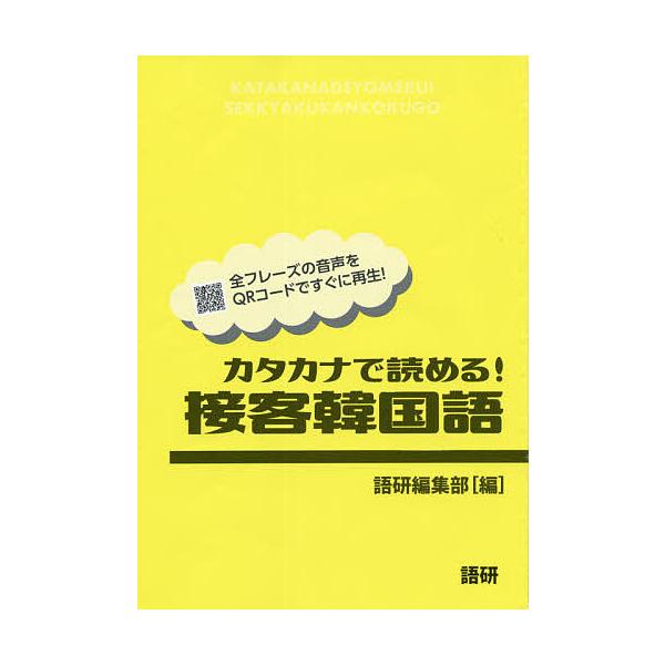 ※商品画像はイメージや仮デザインが含まれている場合があります。帯の有無など実際と異なる場合があります。編:語研編集部出版社:語研発売日:2021年06月キーワード:カタカナで読める！接客韓国語語研編集部 かたかなでよめるせつきやくかんこくご...