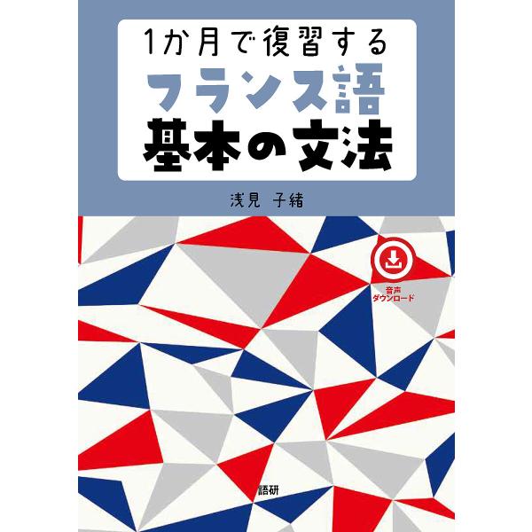著:浅見子緒出版社:語研発売日:2021年10月キーワード:１か月で復習するフランス語基本の文法浅見子緒 いつかげつでふくしゆうするふらんすごきほんの イツカゲツデフクシユウスルフランスゴキホンノ あさみ しお アサミ シオ