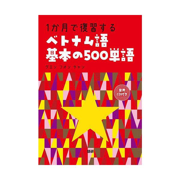 ※商品画像はイメージや仮デザインが含まれている場合があります。帯の有無など実際と異なる場合があります。出版社:語研発売日:2022年01月シリーズ名等:音声CD付きキーワード:１か月で復習するベトナム語基本の５００単 １かげつでふくしゆうす...