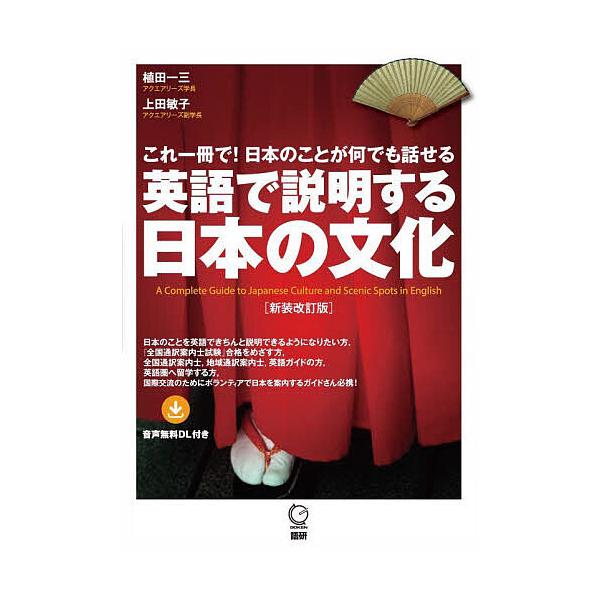 ※商品画像はイメージや仮デザインが含まれている場合があります。帯の有無など実際と異なる場合があります。著:植田一三　著:上田敏子出版社:語研発売日:2022年07月キーワード:英語で説明する日本の文化これ一冊で！日本のことが何でも話せる植田...