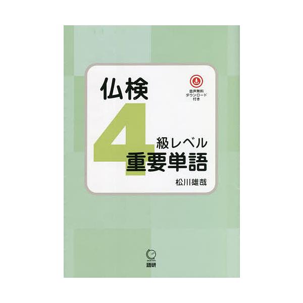 ※商品画像はイメージや仮デザインが含まれている場合があります。帯の有無など実際と異なる場合があります。著:松川雄哉出版社:語研発売日:2022年08月キーワード:仏検４級レベル重要単語松川雄哉 ふつけん４きゆうれべるじゆうようたんご フツケ...