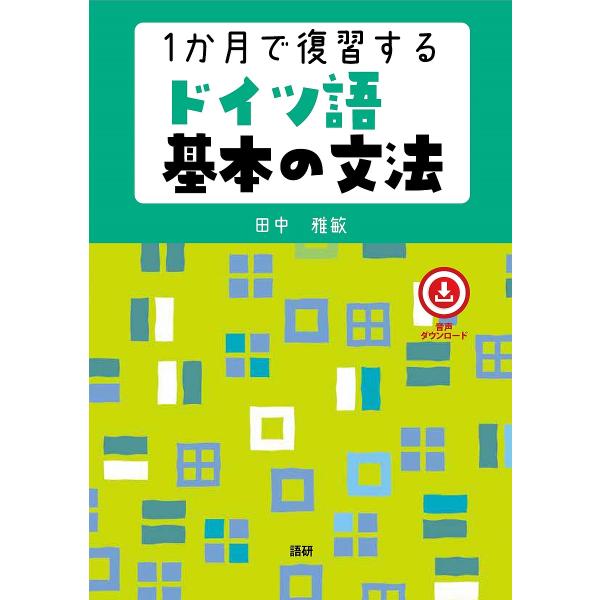 著:田中雅敏出版社:語研発売日:2022年11月キーワード:１か月で復習するドイツ語基本の文法田中雅敏 １かげつでふくしゆうするどいつごきほん １カゲツデフクシユウスルドイツゴキホン たなか まさとし タナカ マサトシ
